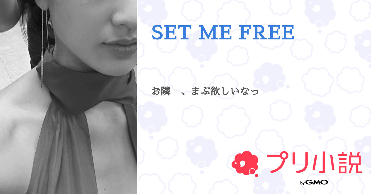 SET ME FREE - 全1話 【連載中】（지효 . さんの小説） | 無料スマホ夢小説ならプリ小説 byGMO